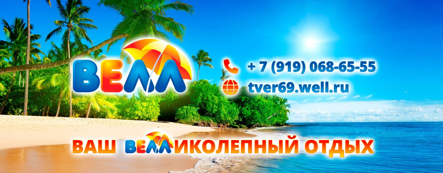 WellTverTravel