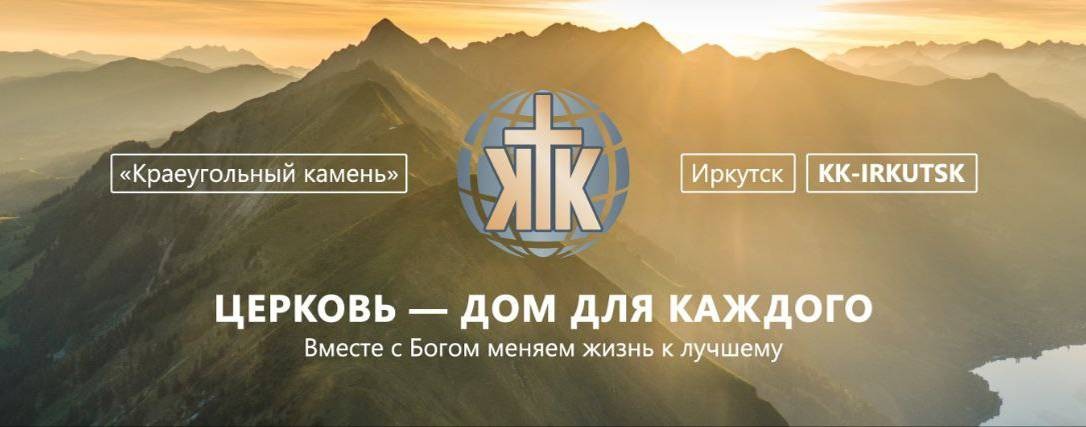 МРО ЦХВЕ "КРАЕУГОЛЬНЫЙ КАМЕНЬ Г. ИРКУТСК