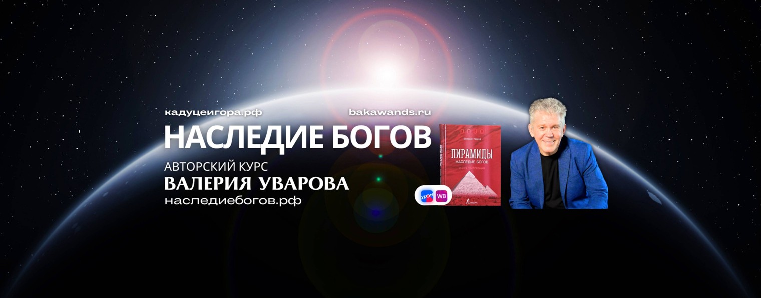 Валерий Уваров | Кадуцеи Гора