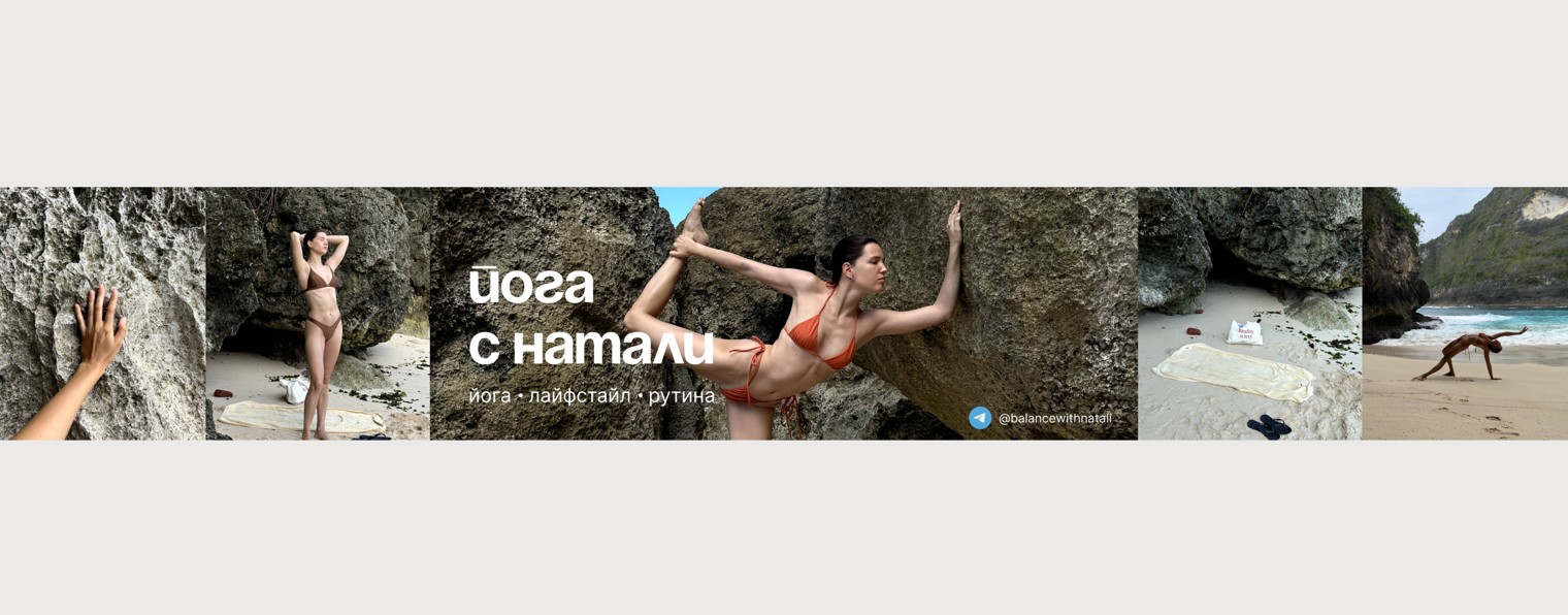 йога с Натали