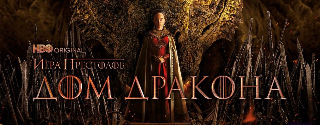 Дом дракона | Сезон 2