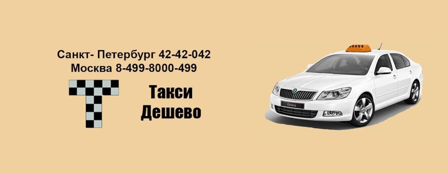 Служба Такси Дешево