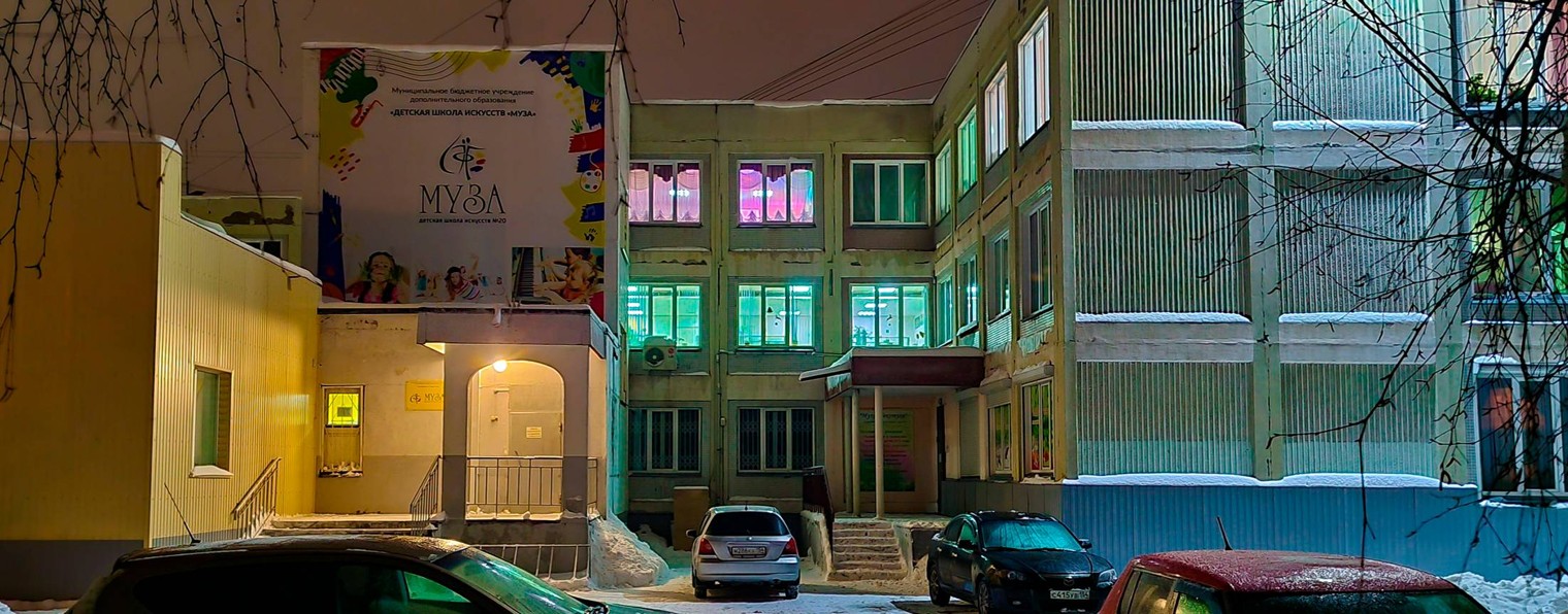 ДШИ №20 "МУЗА"
