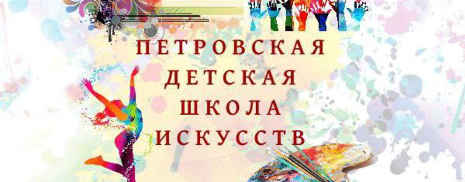 МБУДО "Петровская ДШИ" ЛНР