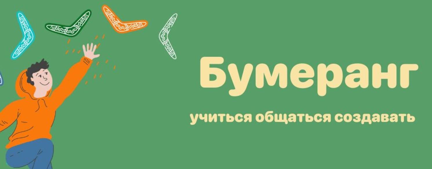 Школа и пространство "Бумеранг"
