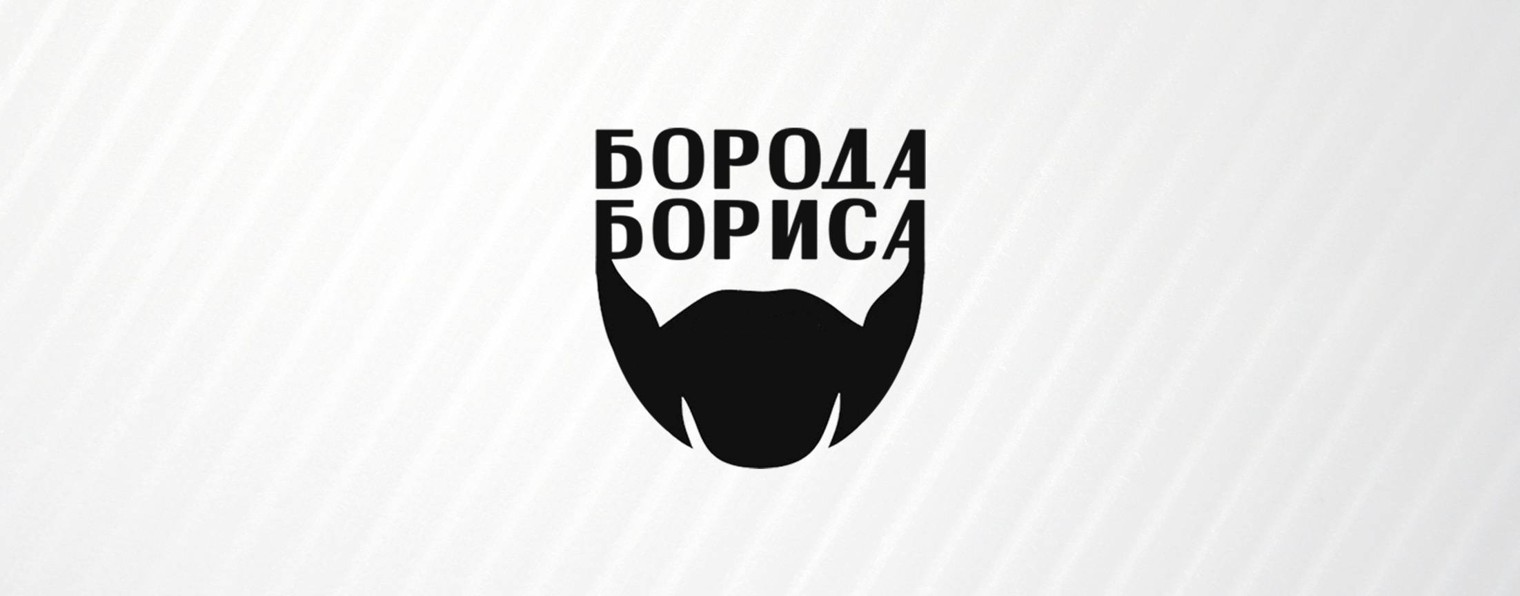 Борода Бориса