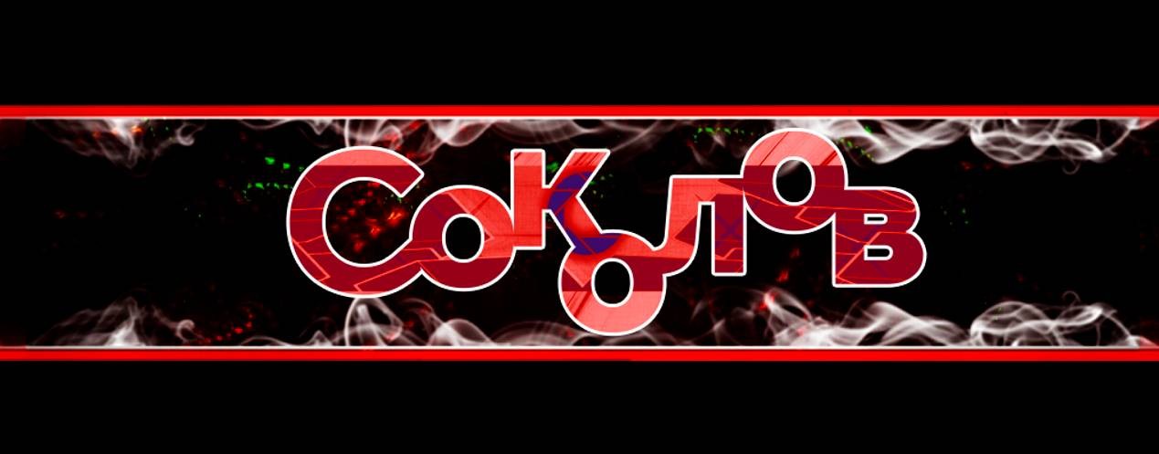 Соколов Иван