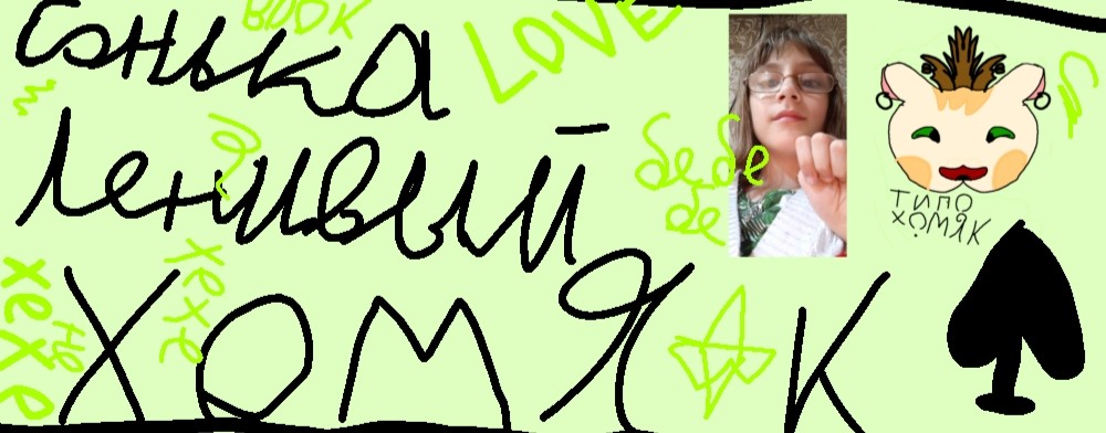 ♤сонька ленивый хомяк♤