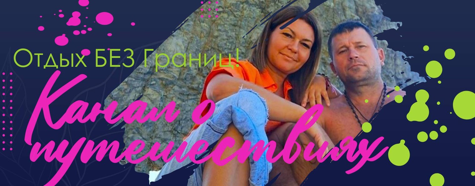 Отдых БЕЗ Границ!