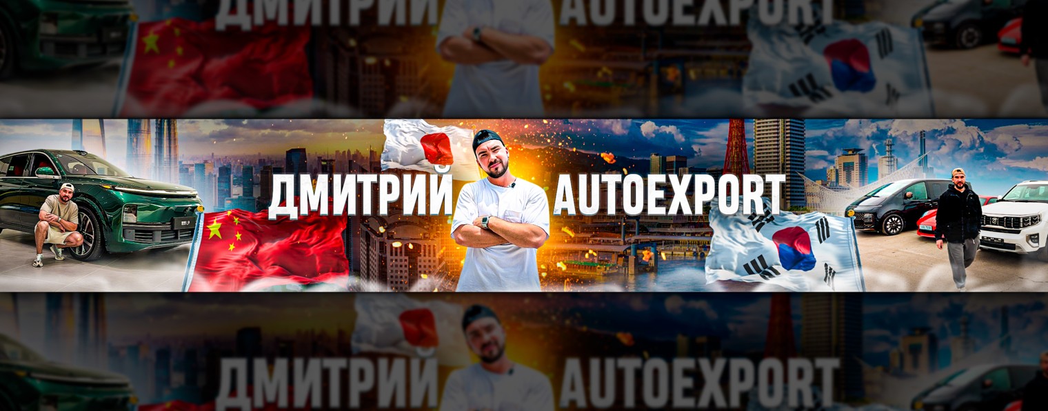 Дмитрий AUTOEXPORT