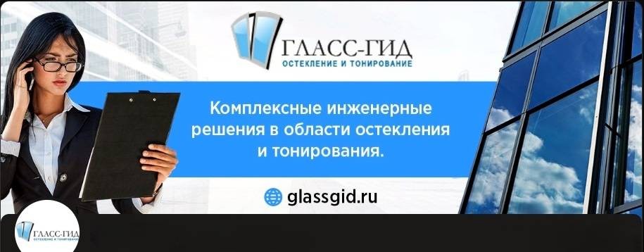 Гласс-Гид остекление и тонировка