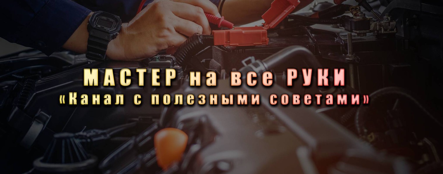 МАСТЕР на все РУКИ