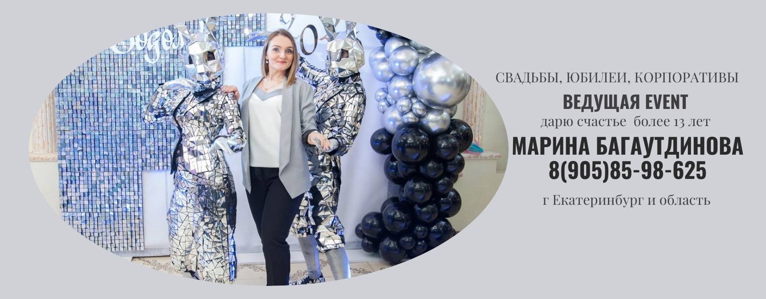 Ведущая в Екатеринбурге Марина Багаутдинова