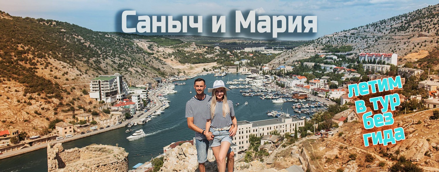 Саныч и Мария