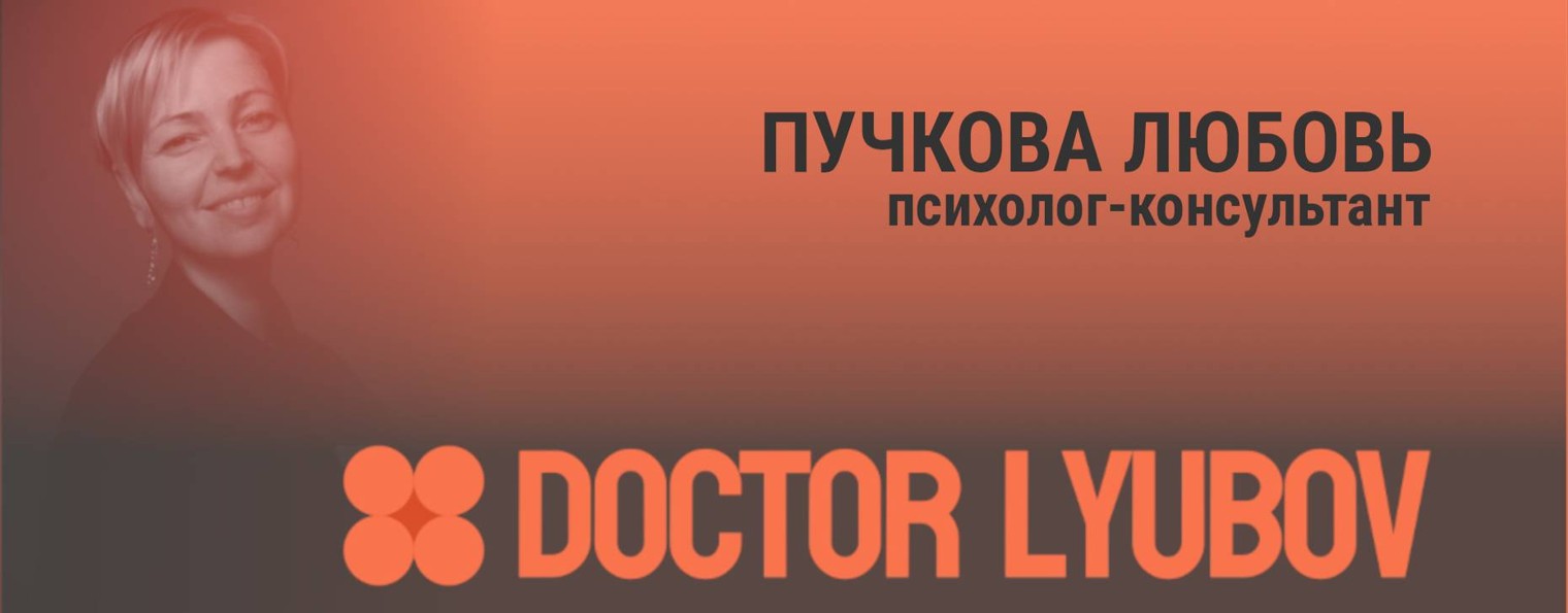 Доктор Любовь