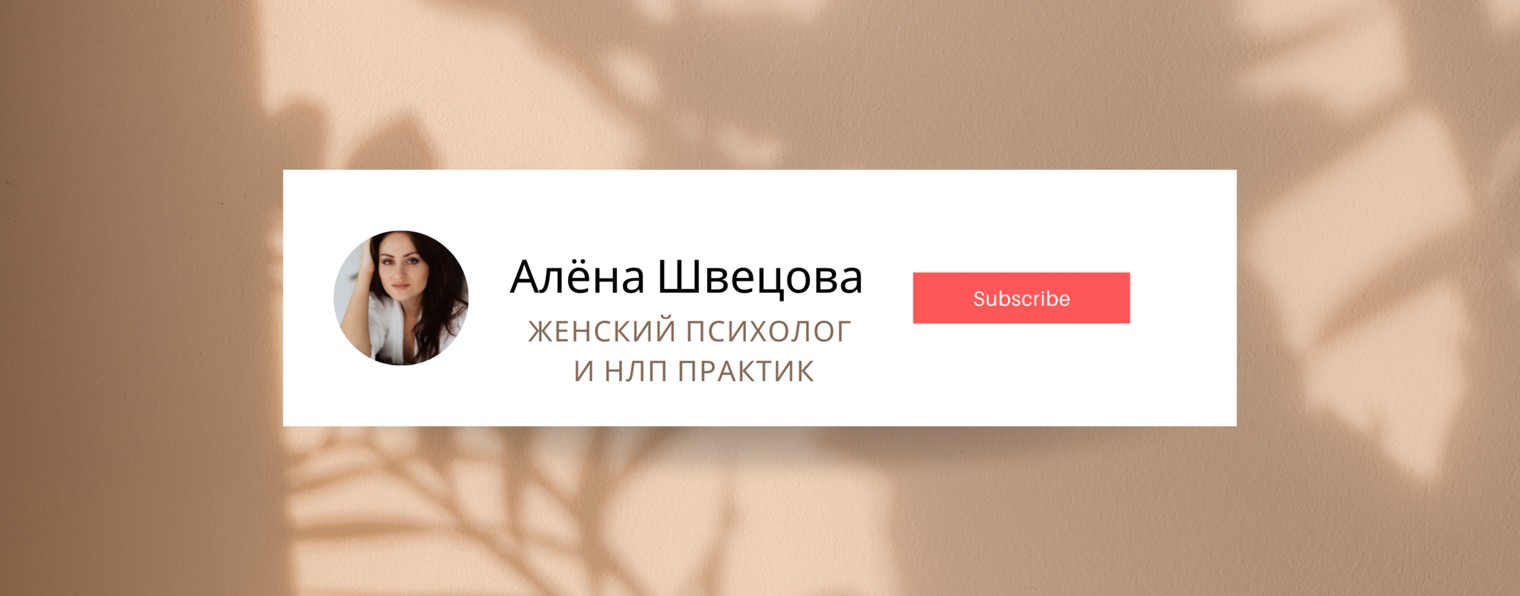 Алёна Швецова, Женский психолог