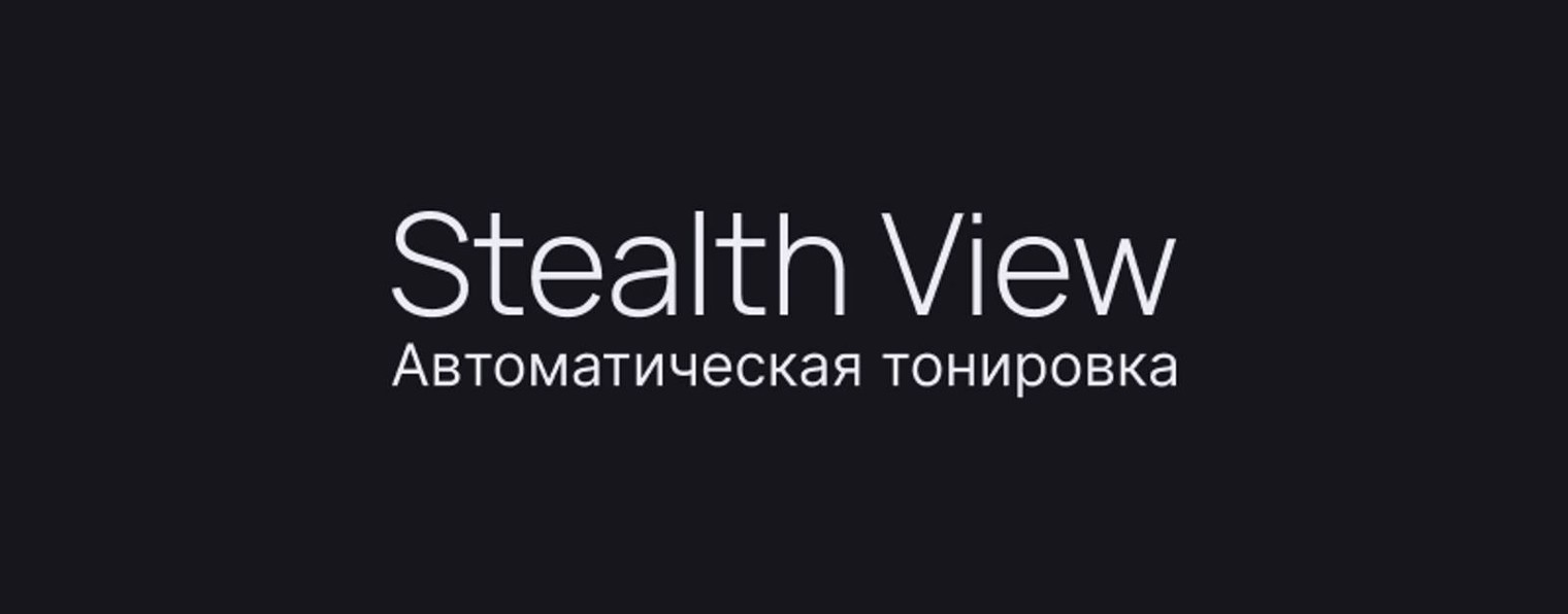 Автоматическая тонировка Stealth View