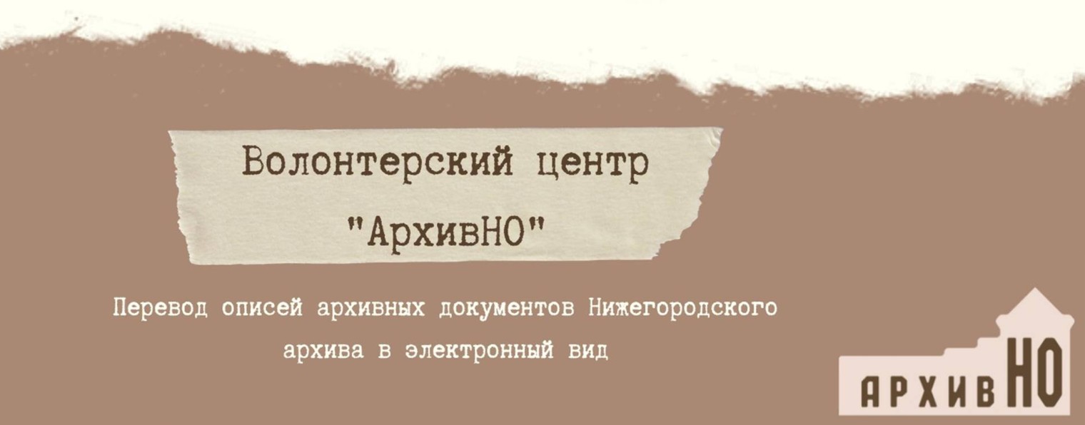 Волонтёрский центр «АрхивНО»