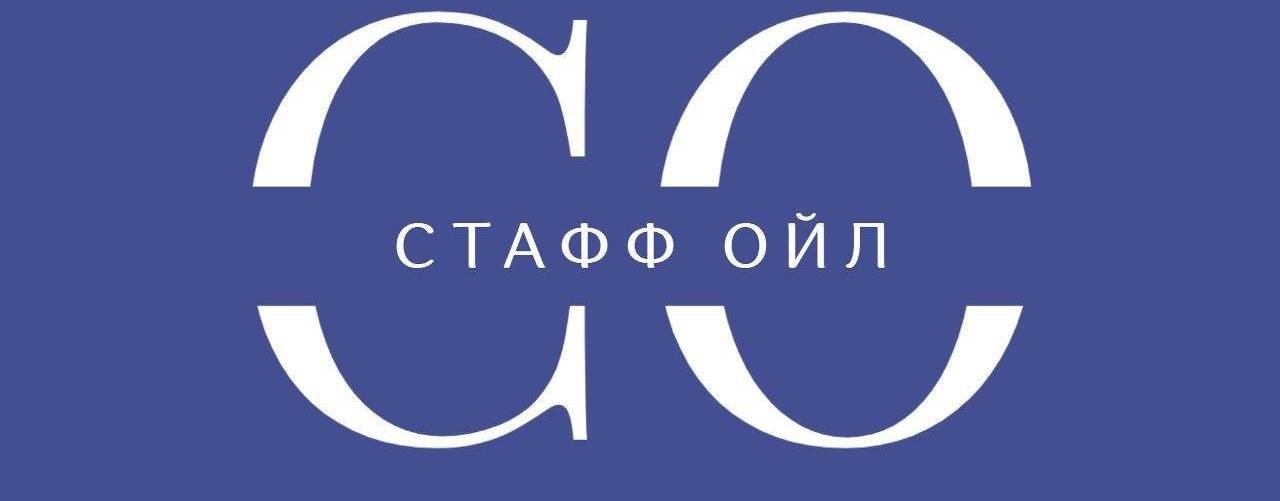 СТАФФ ОЙЛ