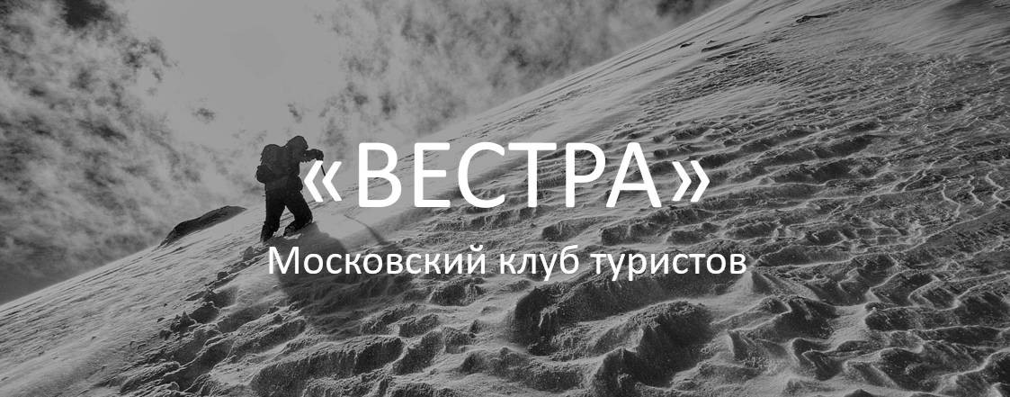 Турклуб Вестра