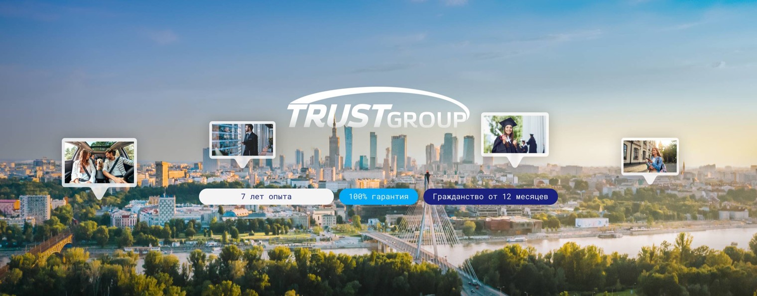 Паспорт Евросоюза — Trust Group