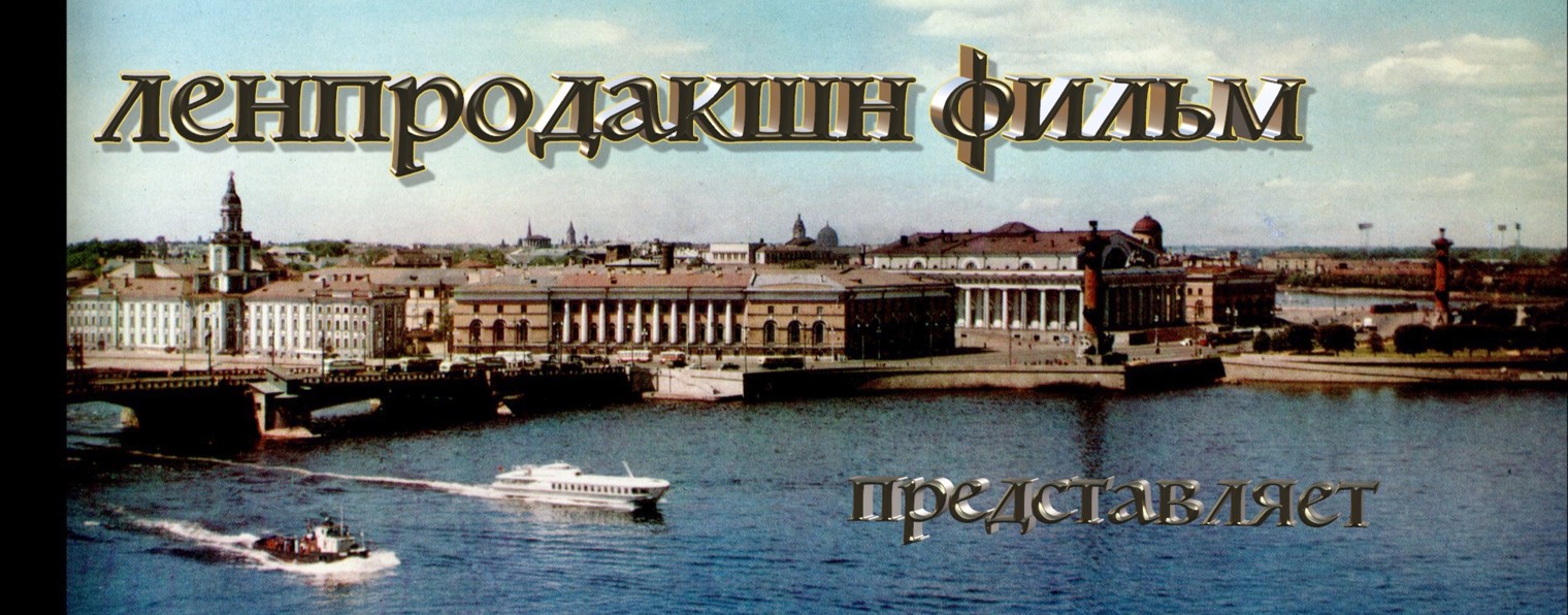 Ленпродакшн фильм