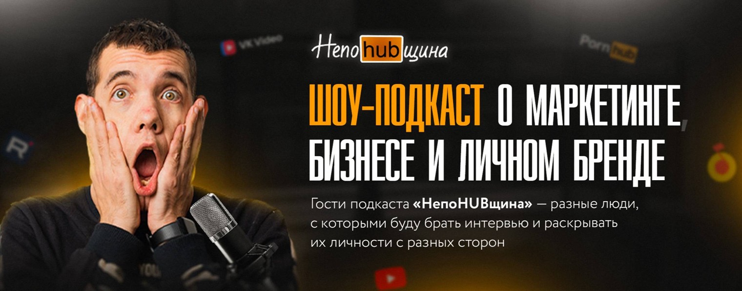 Шоу «НепоHUBщина»