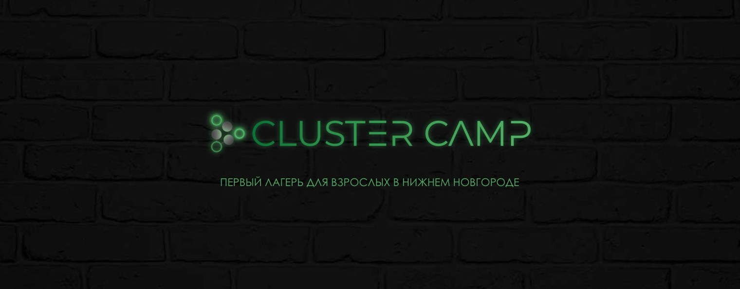 Cluster camp - Лагерь для взрослых Нижний Новгород