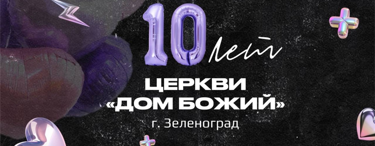 ДОМ БОЖИЙ ЗЕЛЕНОГРАД