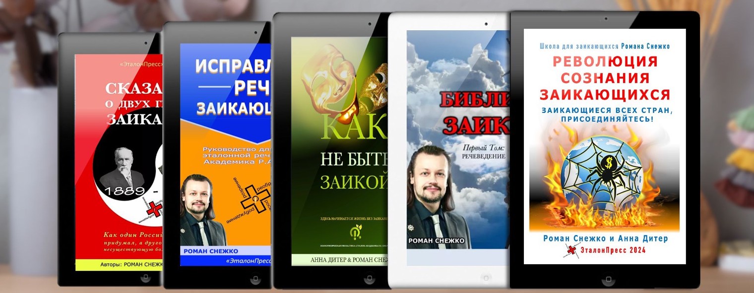 Роман Снежко | Заикание | Посвященный