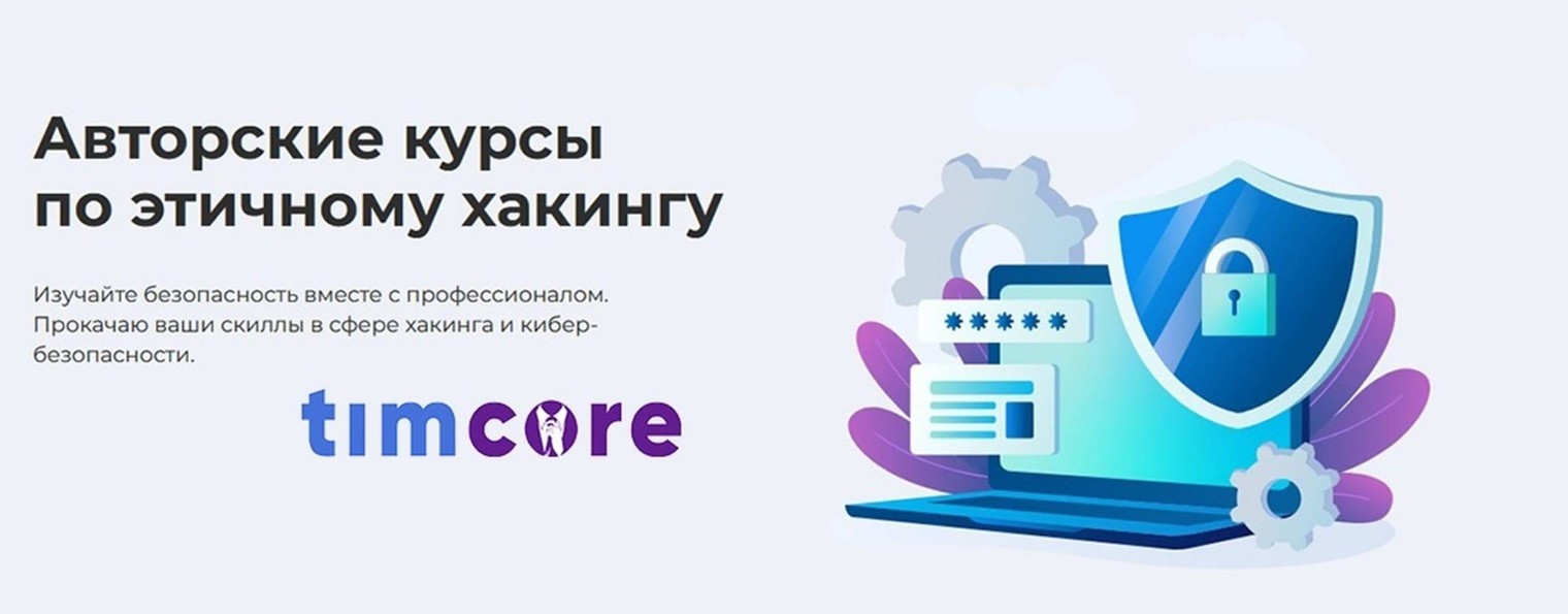 Школа этичного хакинга «Timcore»