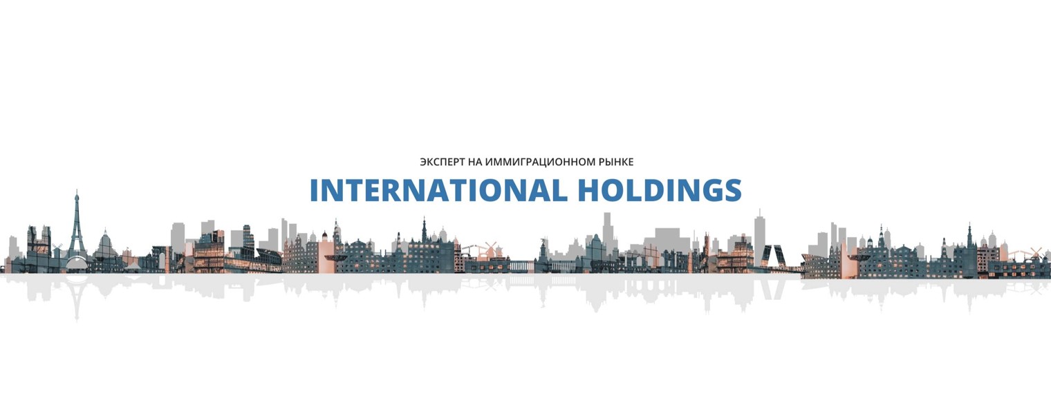 International Holdings — иммиграция в будущее!