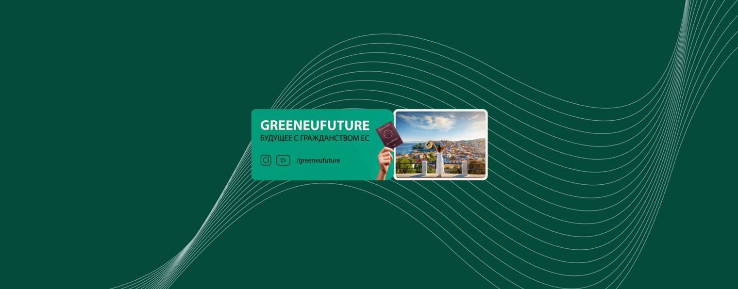 Greeneufuture - Будущее с гражданством ЕС