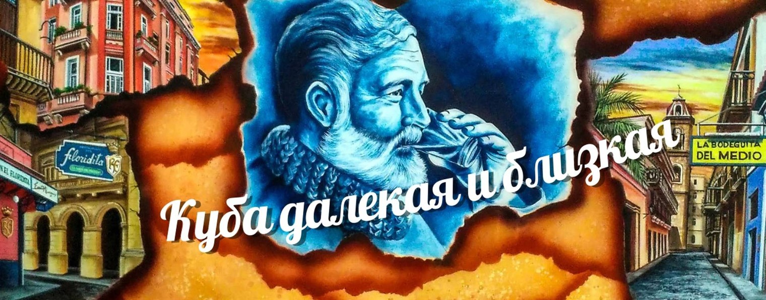 Куба далекая и близкая. Натали Казанова