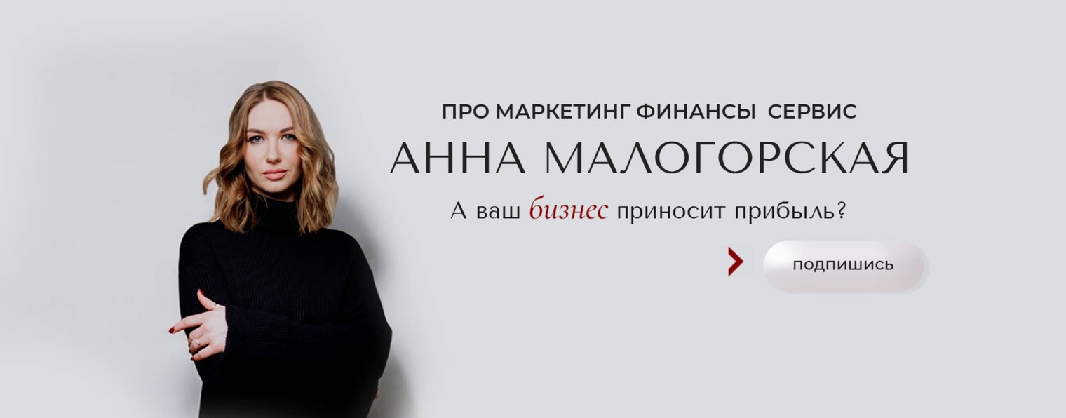 Анна Малогорская - канал маркетолога