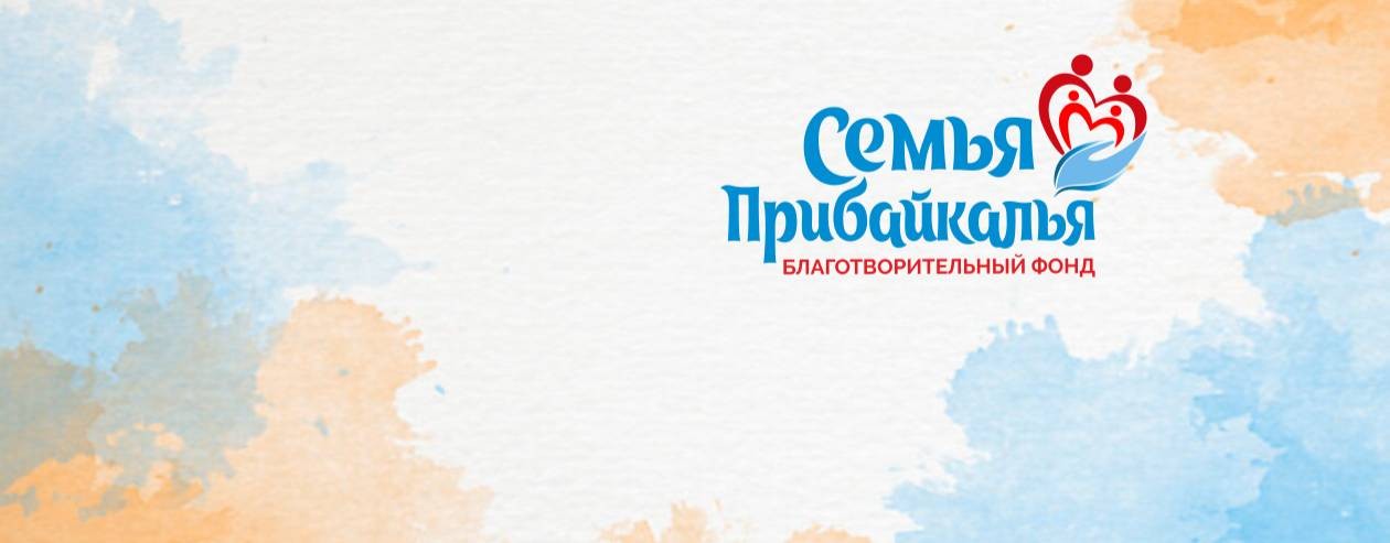 БФ "СЕМЬЯ ПРИБАЙКАЛЬЯ"