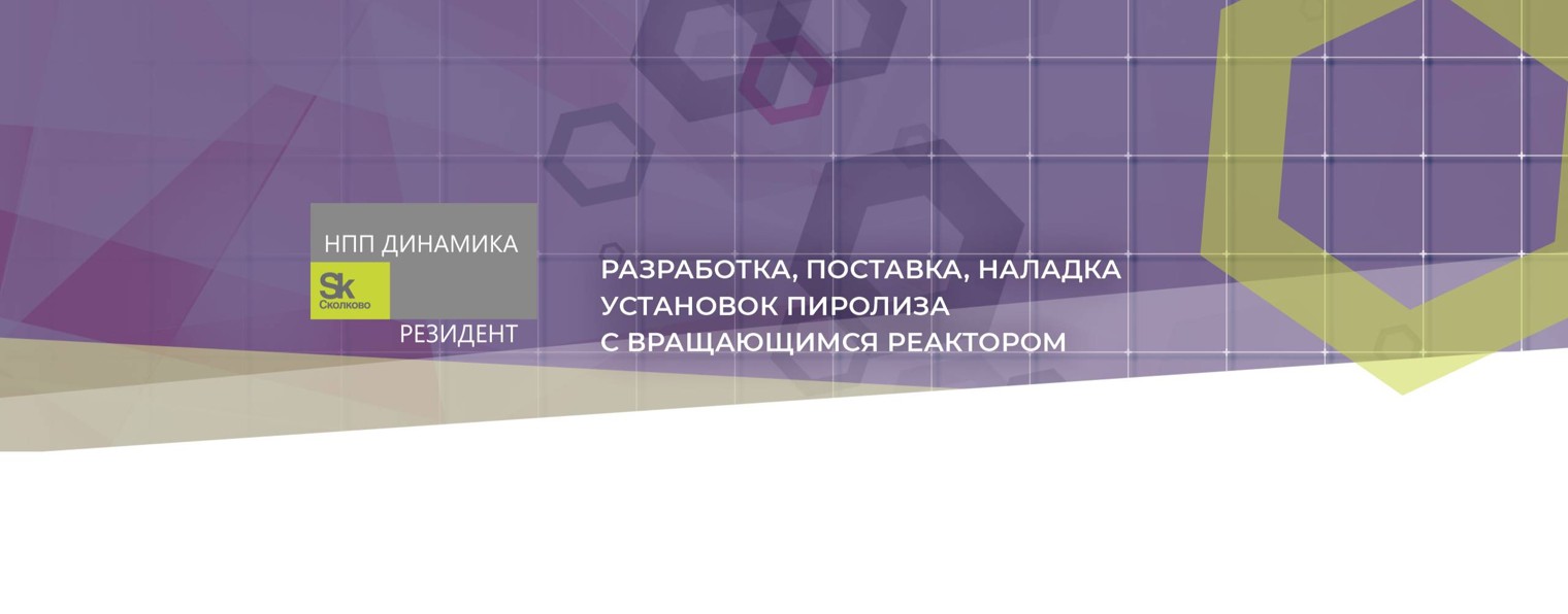 НПП Динамика