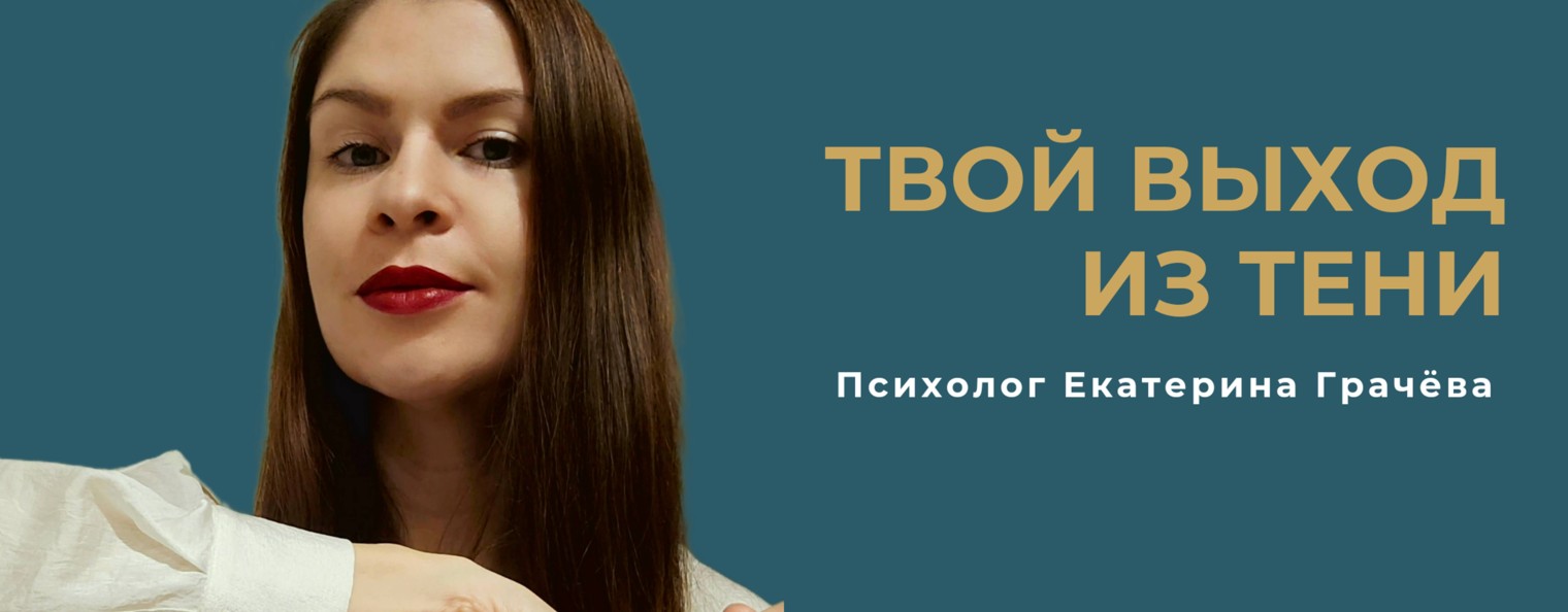 Твой выход из тени | Психолог Екатерина Грачёва