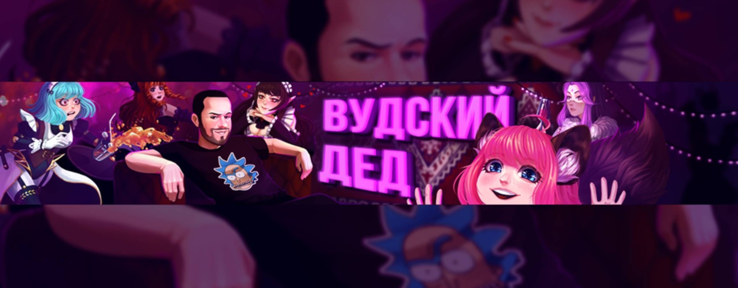 Вудский Дед