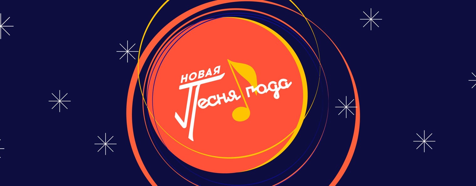 Новая Песня года