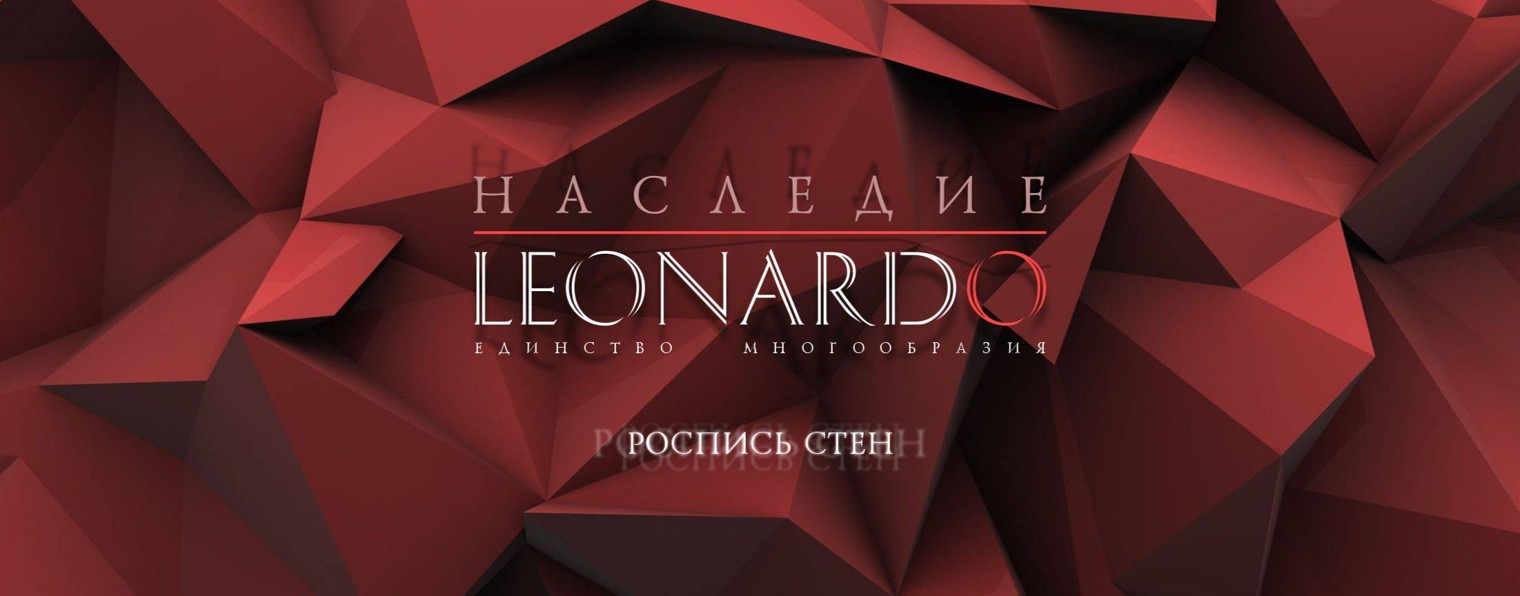 Наследие "LEONARDO"