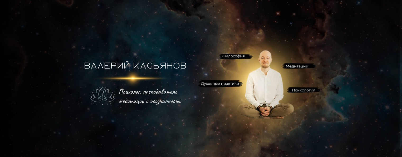 Психолог Валерий Касьянов