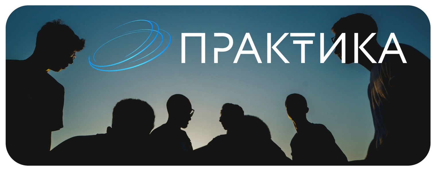 РЦ Практика