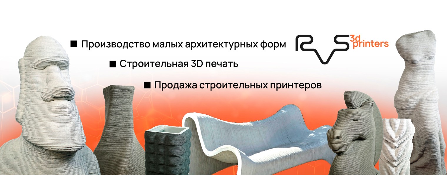 RVS3D - печать из бетона