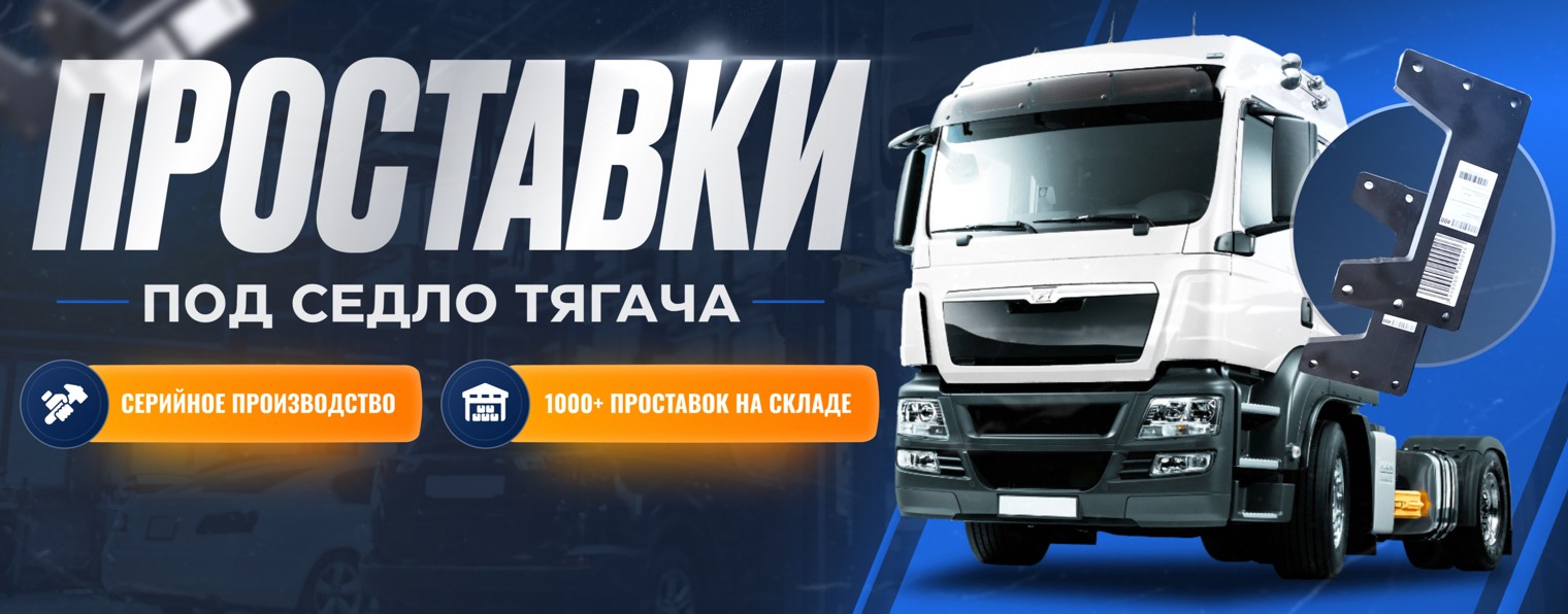 GF Pro — Проставки под седло тягача