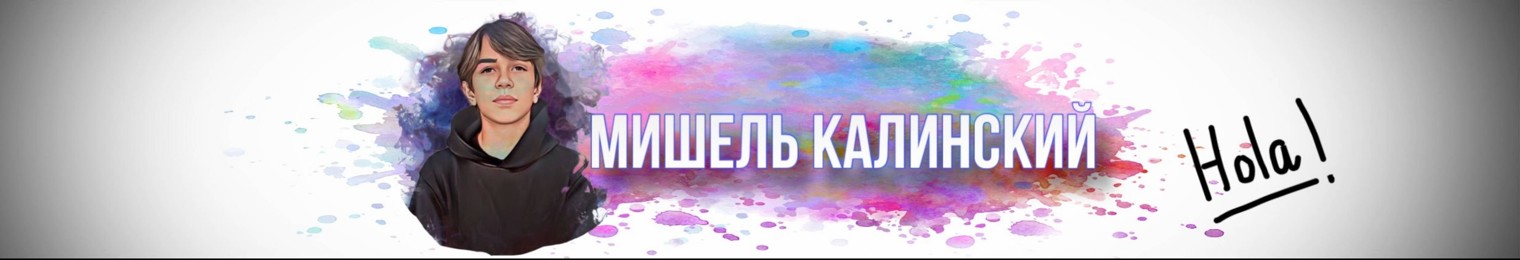 Мишель Калинский