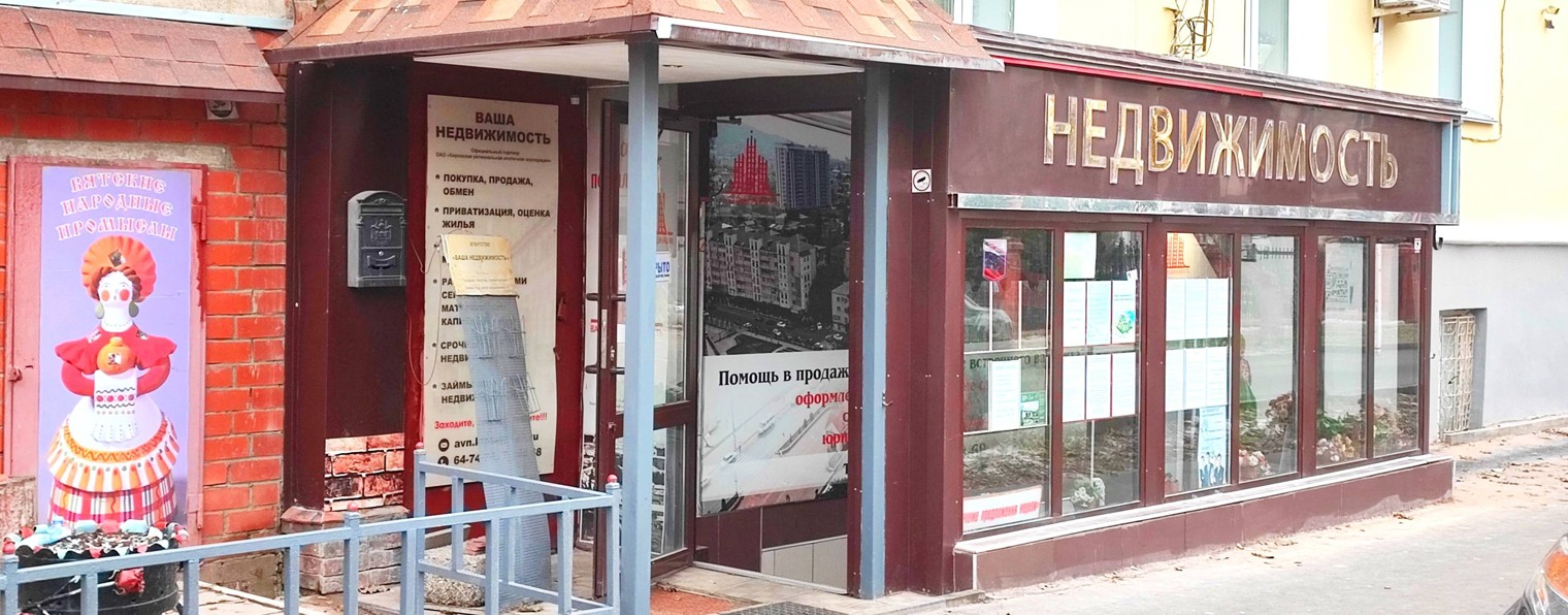 Маракулин Михаил Киров Недвижимость