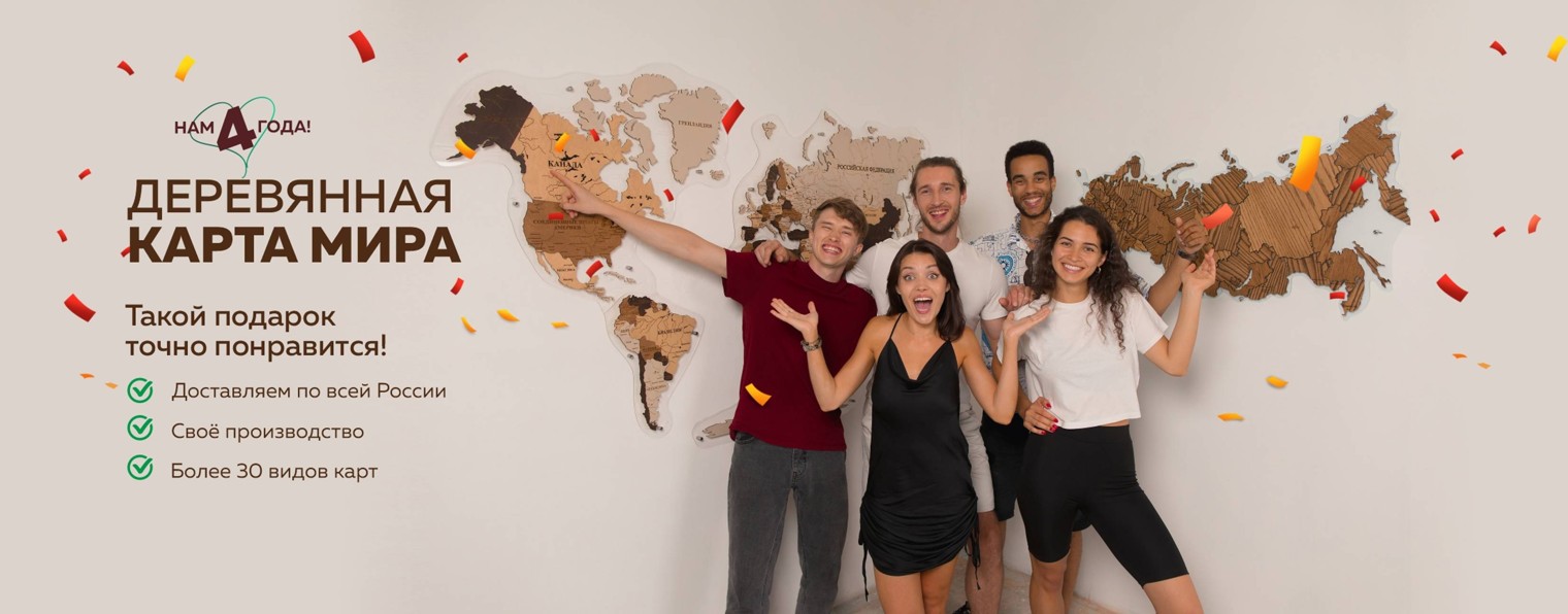 МастерКарт - карты мира из дерева