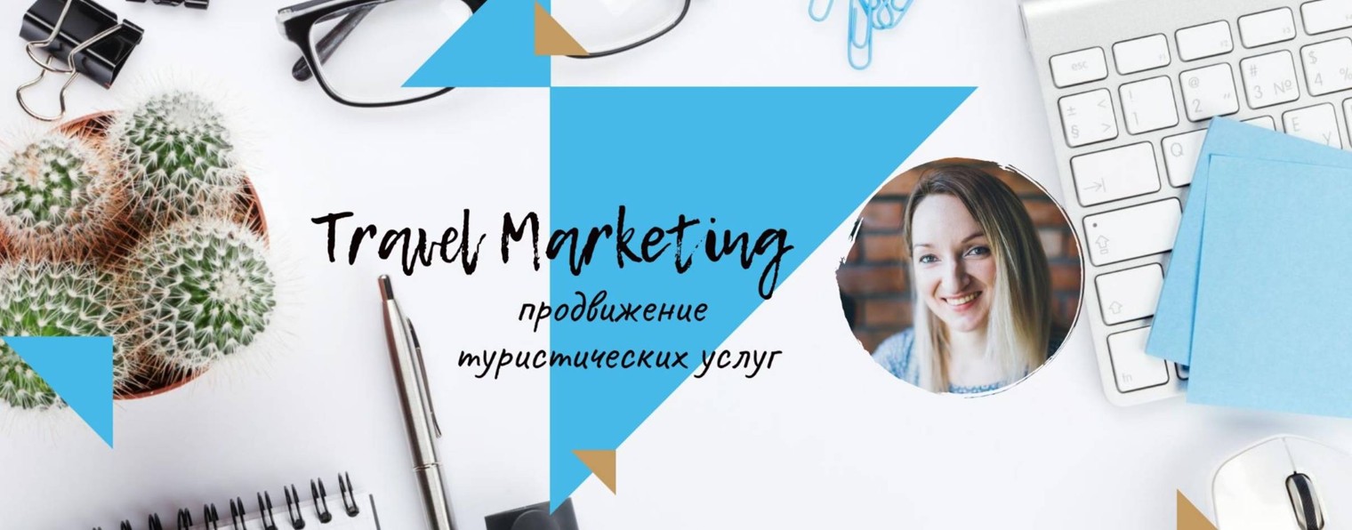 Travel Marketing: продвижение в сфере туризма