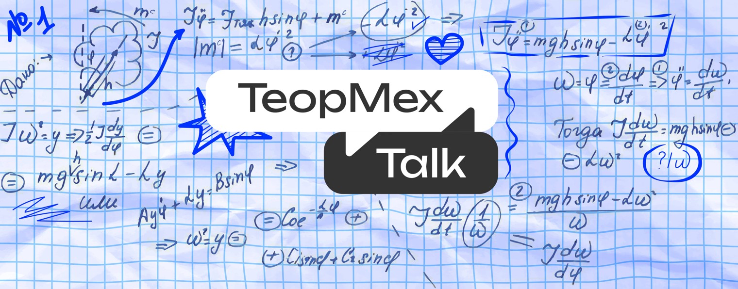 ТеорМехTalk